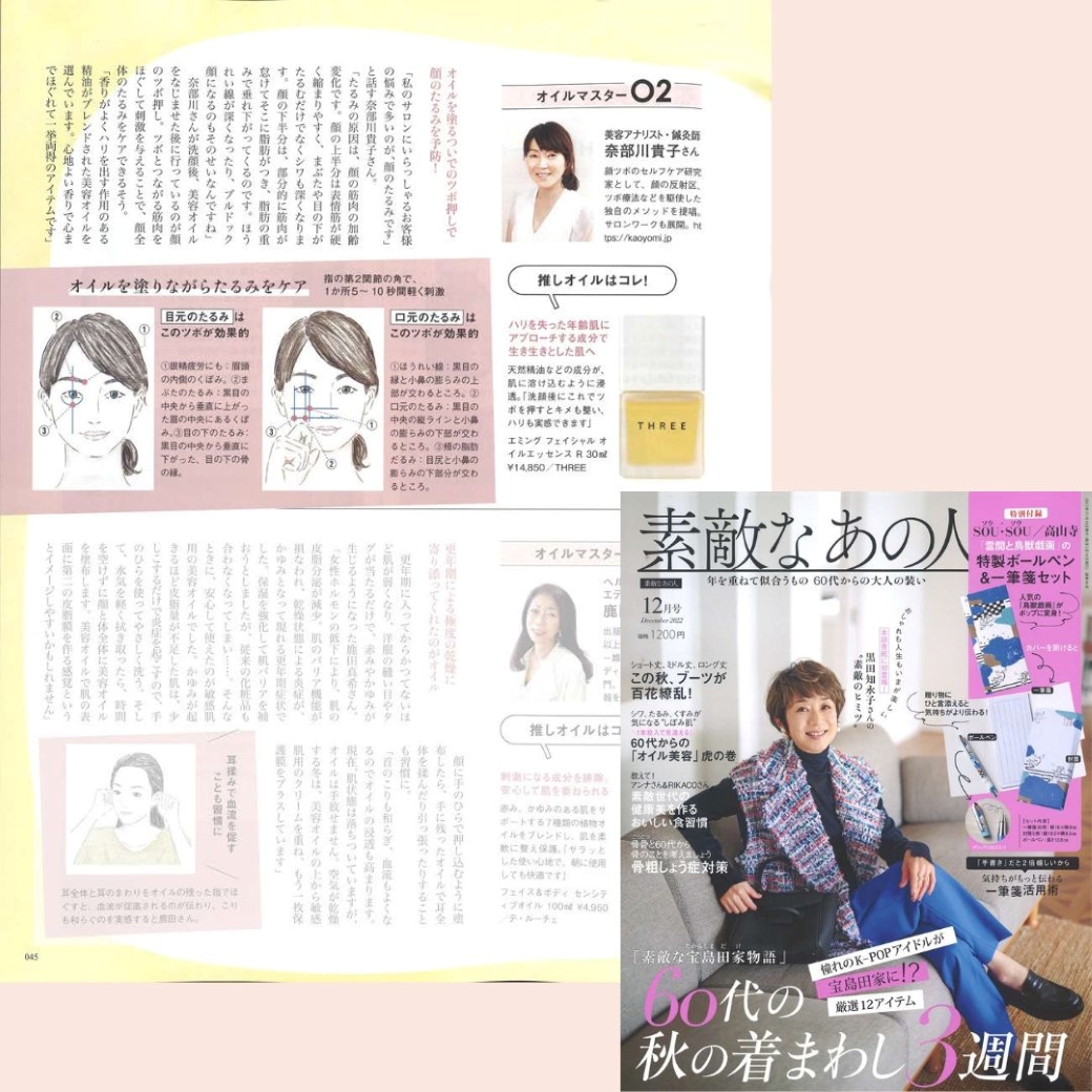 素敵なあの人12月号で紹介して頂きました♪ | KAOYOMI公式 目も頭も、羽が生えたように軽く。フルパワーで未来へ。