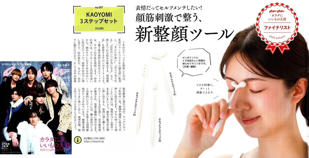 anan11月23日号に掲載されました | KAOYOMI公式 1日3分、すきま時間に顔のたるみをケア。顔から不調・自律神経をととのえる