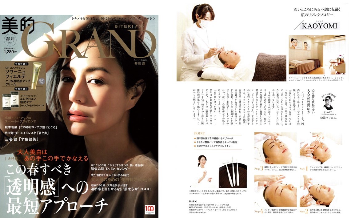 美的CRAND春号に掲載されました | KAOYOMI公式 1日3分、すきま時間に顔のたるみをケア。顔から不調・自律神経をととのえる